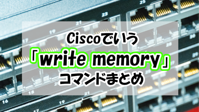 Ciscoでいう「write memory」コマンドまとめ｜こじおらぼ